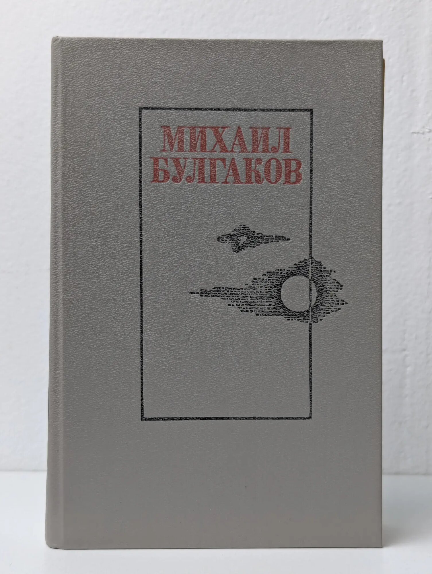 Белая гвардия. Жизнь господина де Мольера. Театральный роман Булгаков Михаил Афанасьевич 1988
