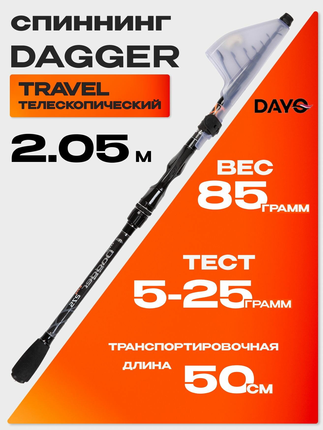 Спиннинг "Dy" DAGGER телескопический (2.05м, 5-25гр)