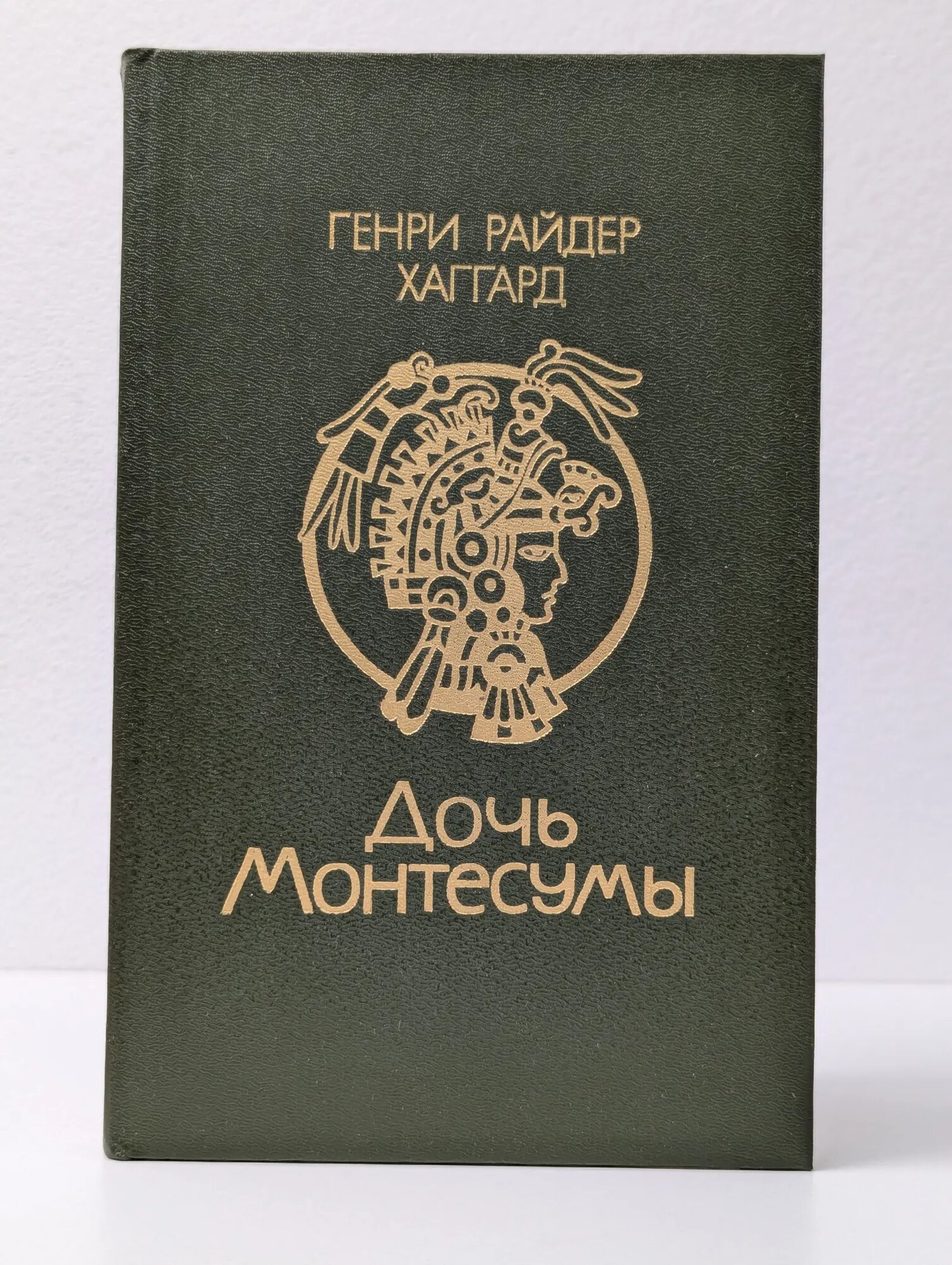 Дочь Монтесумы Хаггард Генри Райдер 1990