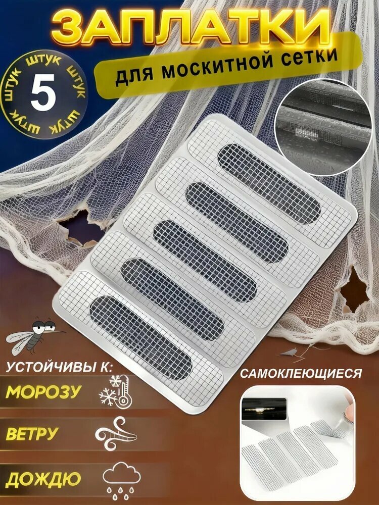 5шт! цвет серый Комплект заплаток для ремонта москитной сетки / Ремкомплект для москитной сетки (5 полосок 6х1,5 см)