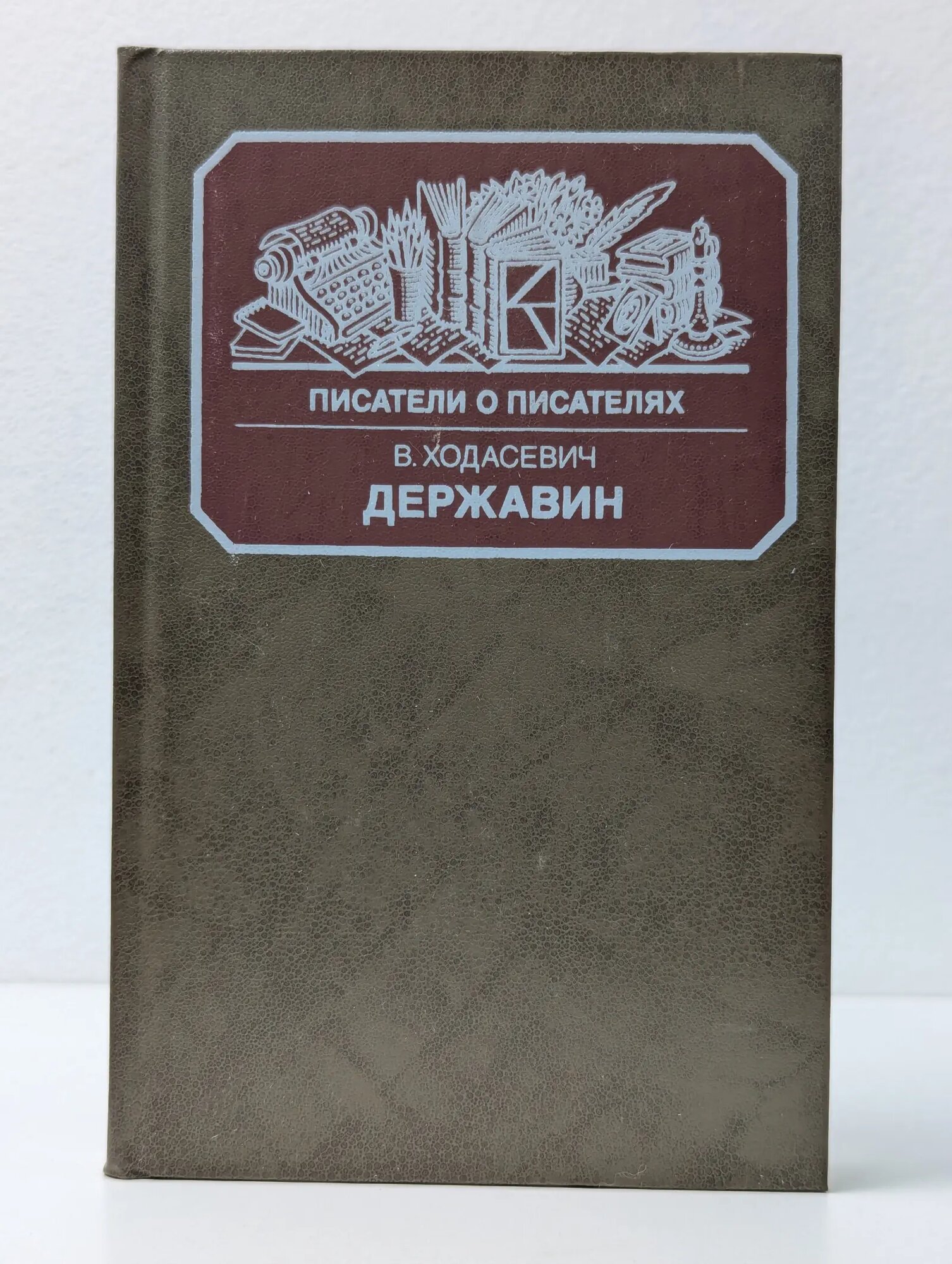 Писатели о писателях. Державин Ходасевич Владислав Фелицианович 1988