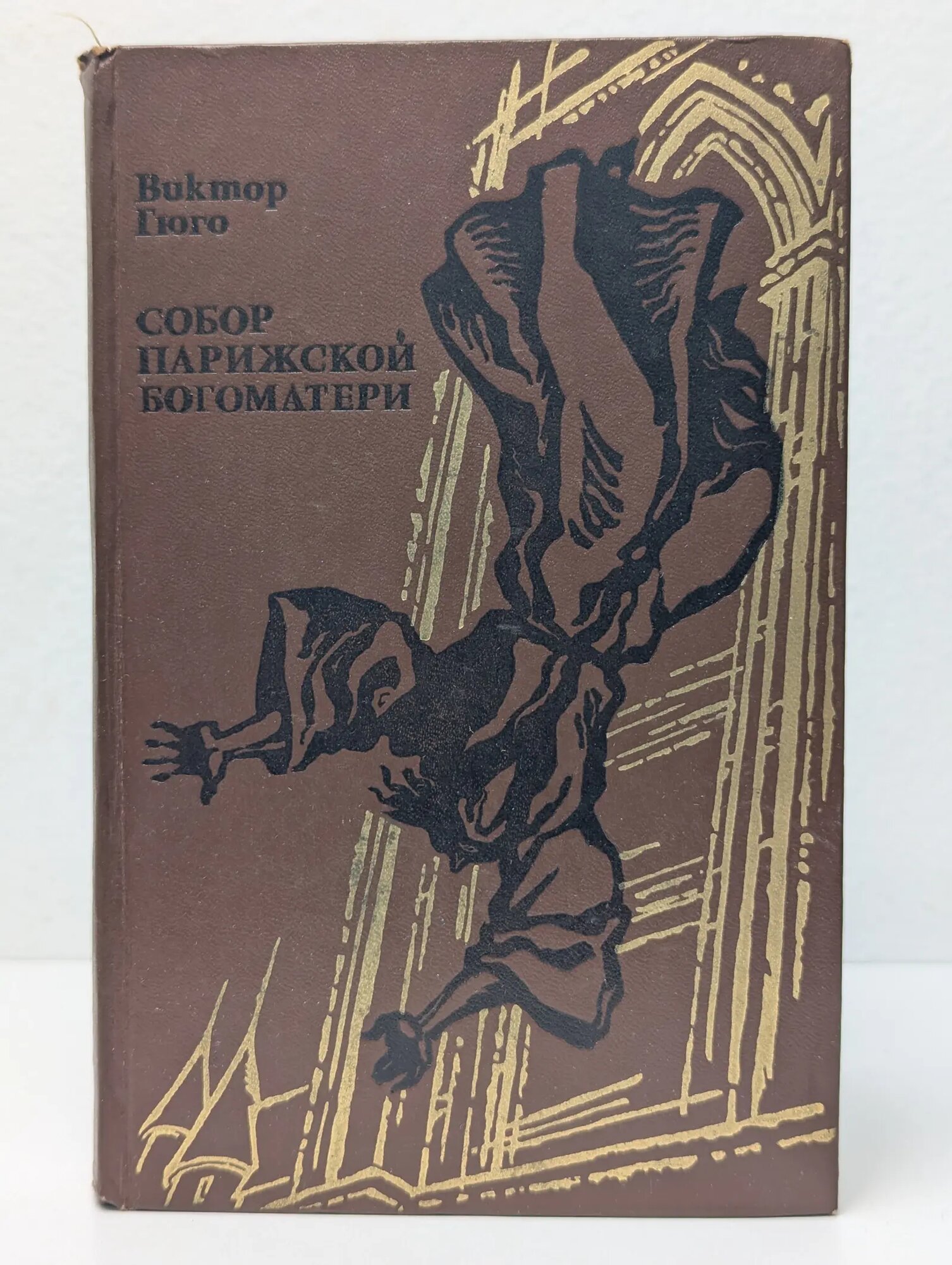 Собор Парижской Богоматери Гюго Виктор 1978