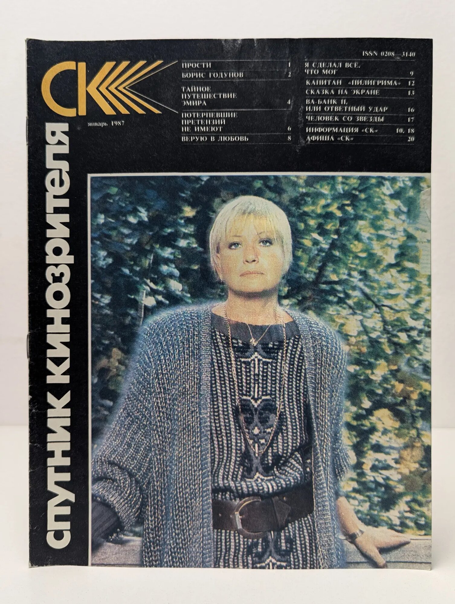 Спутник кинозрителя. Выпуск № 1/1987 Сборник 1987