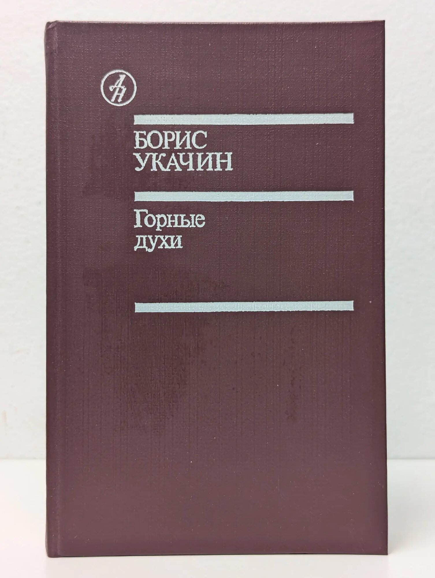Горные духи. Повести и рассказы Укачин Борис Укачинович 1986