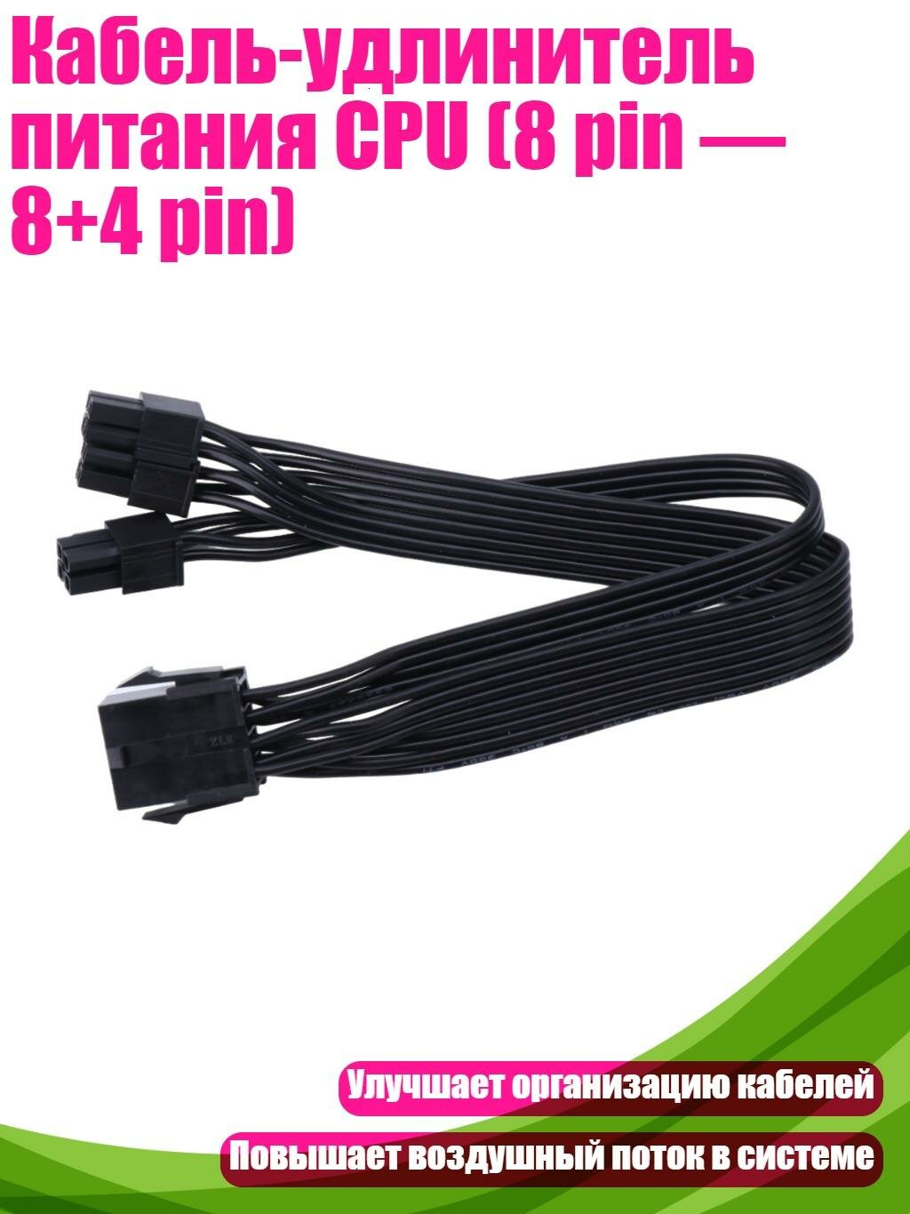 Кабель-удлинитель питания CPU (8 pin — 8+4 pin)