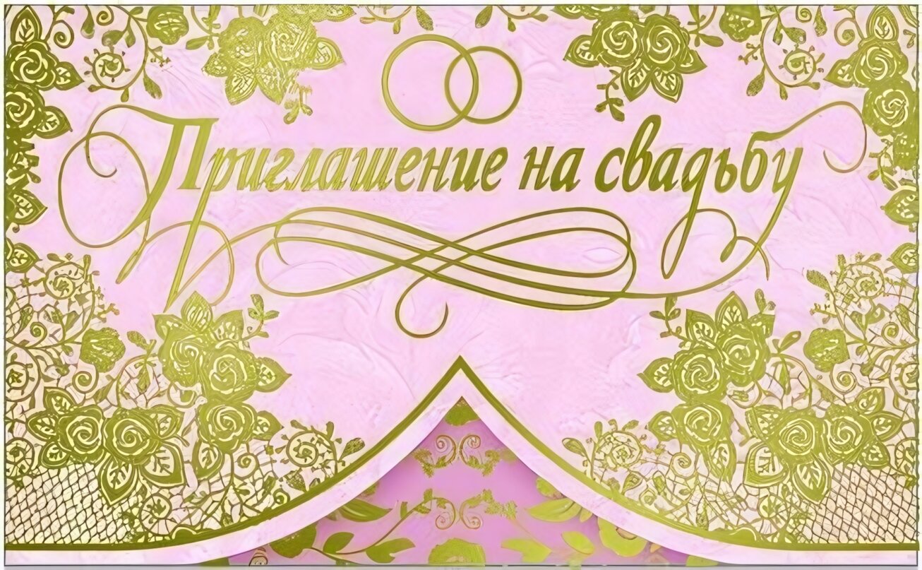 Приглашение на свадьбу, розово-золотое, глянцевое, с цветочным узором и кольцами