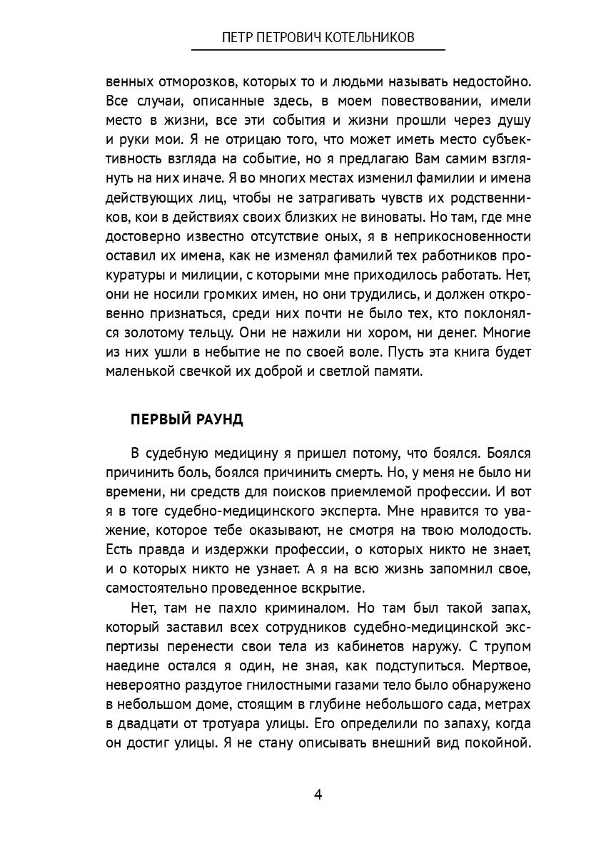 Записки судмедэксперта — фото 1