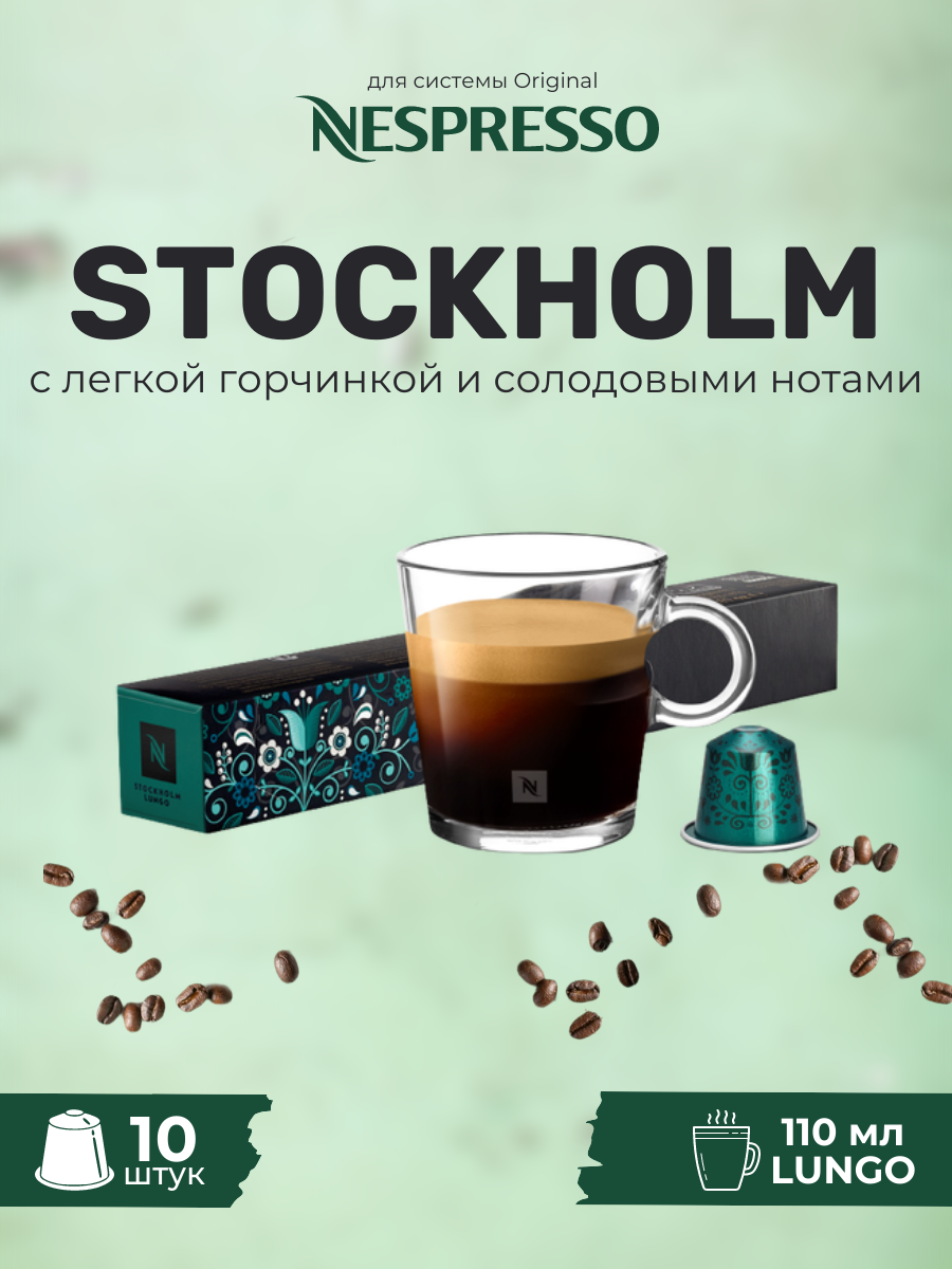 Кофе в капсулах Nespresso World Explorations Stockholm Fortissio Lungo, интенсивность 8, 10 кап. в уп,