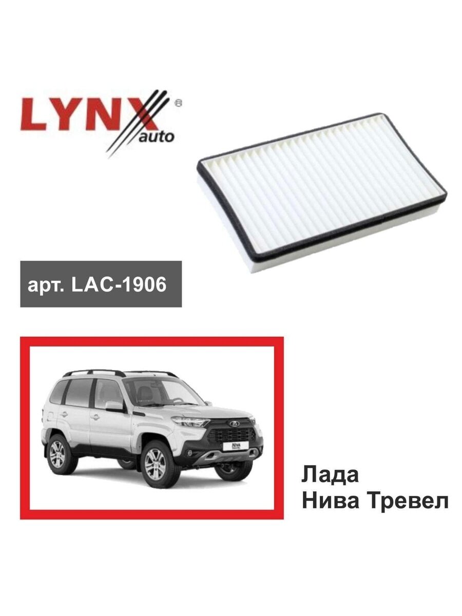 Фильтр салонный LYNXauto 1906 для Лада Нива Тревел