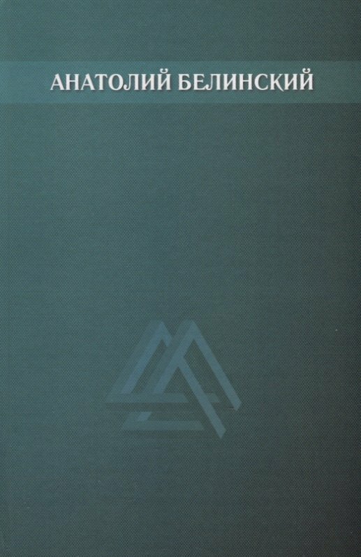 Книга: "Собрание сочинений. Том 4" от Белинский А, русский язык, Современная российская проза