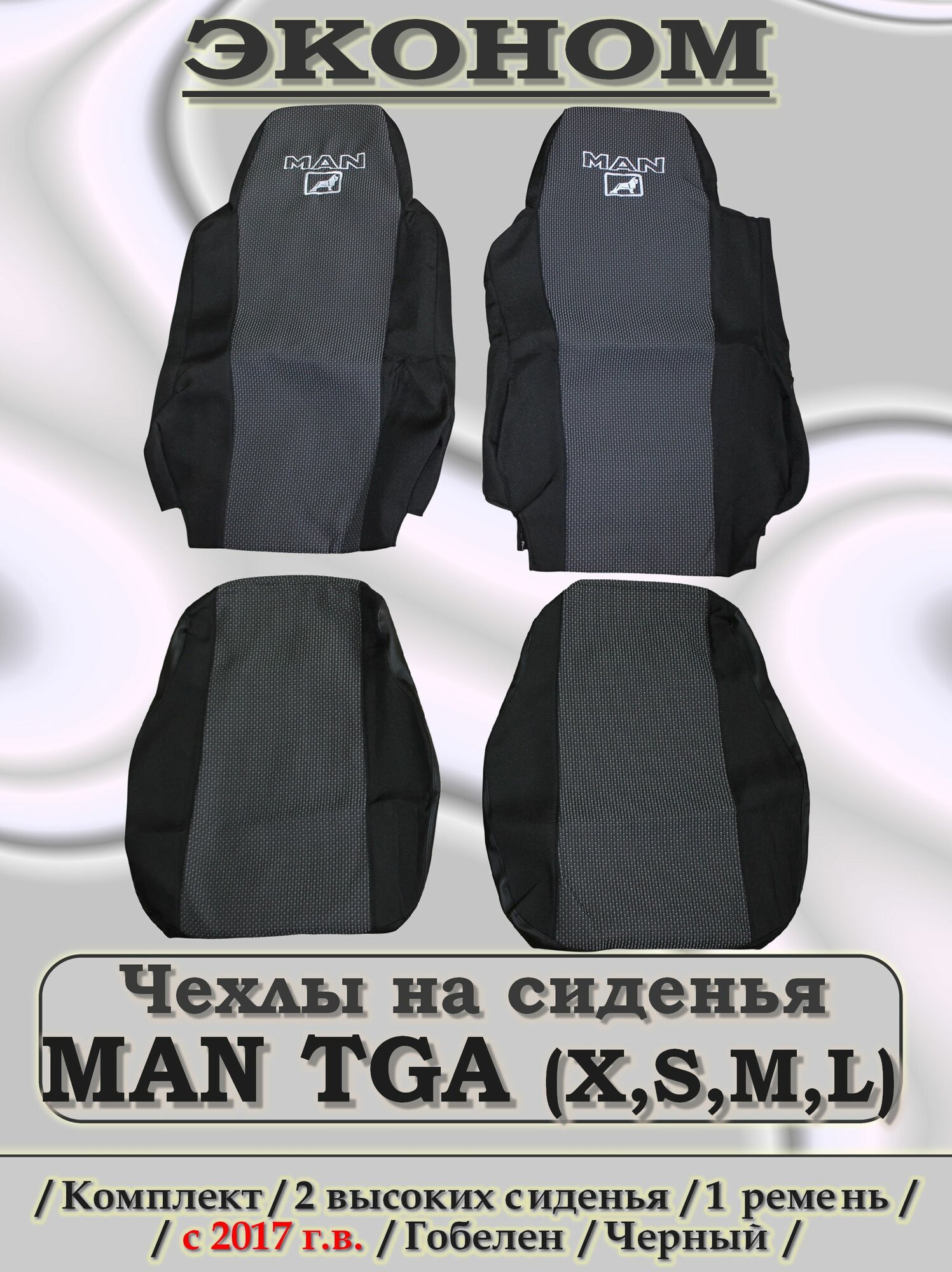Чехлы на сиденья MAN TGA (X, S, M, L) 1 ремень c 2017г. в, Гобелен, Черный