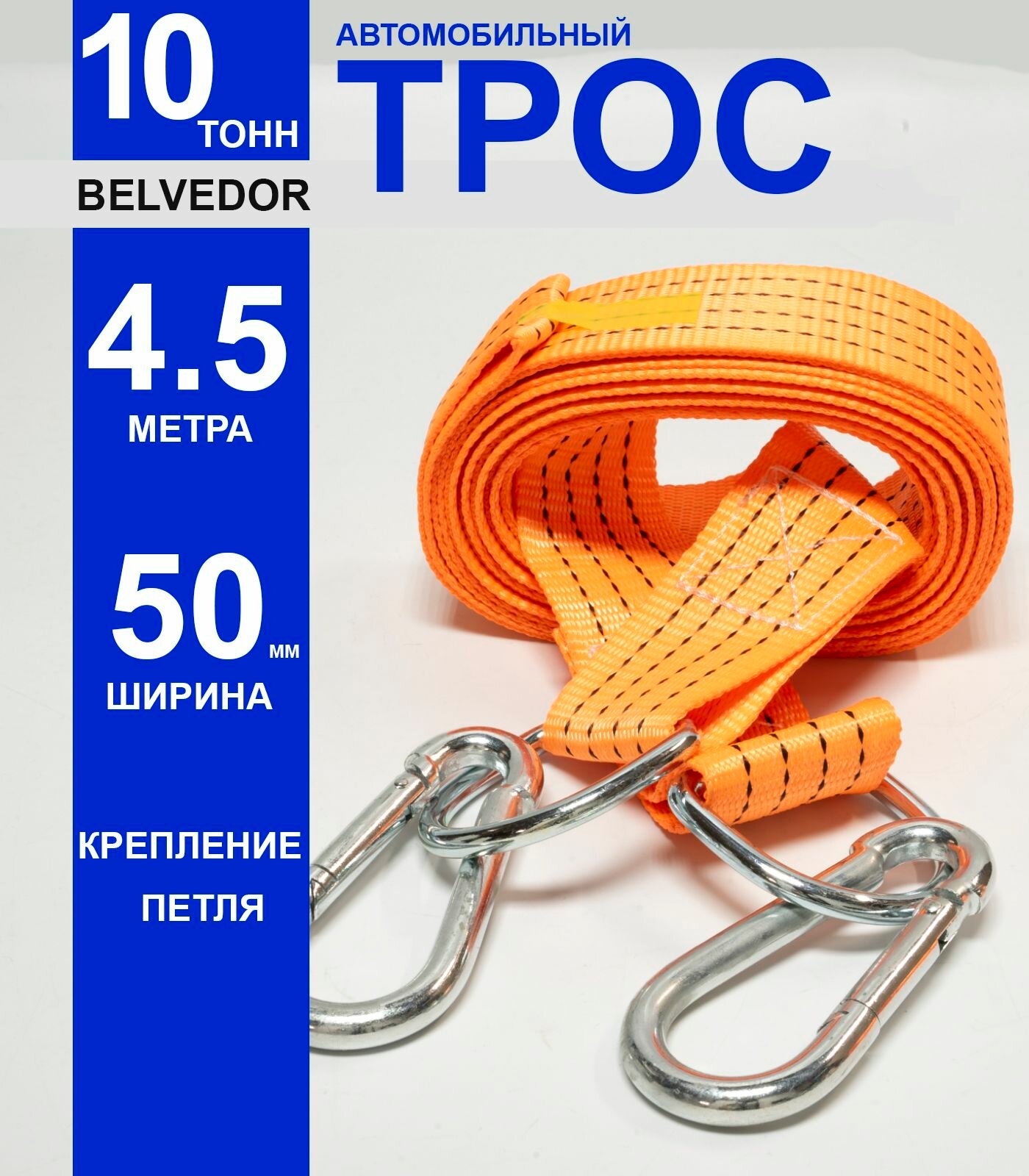 Трос буксировочный для автомобиля 10 тонн 4,5м с 2 петлями