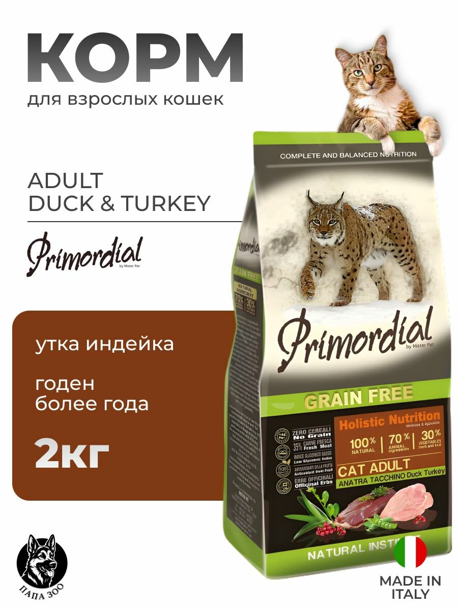 Корм для кошек PRIMORDIAL Adult Duck & Turkey с уткой и индейкой 2кг