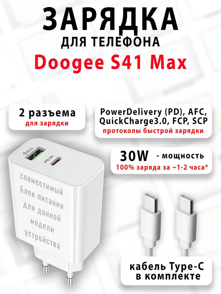 Зарядное устройство для телефона Doogee S41 Max