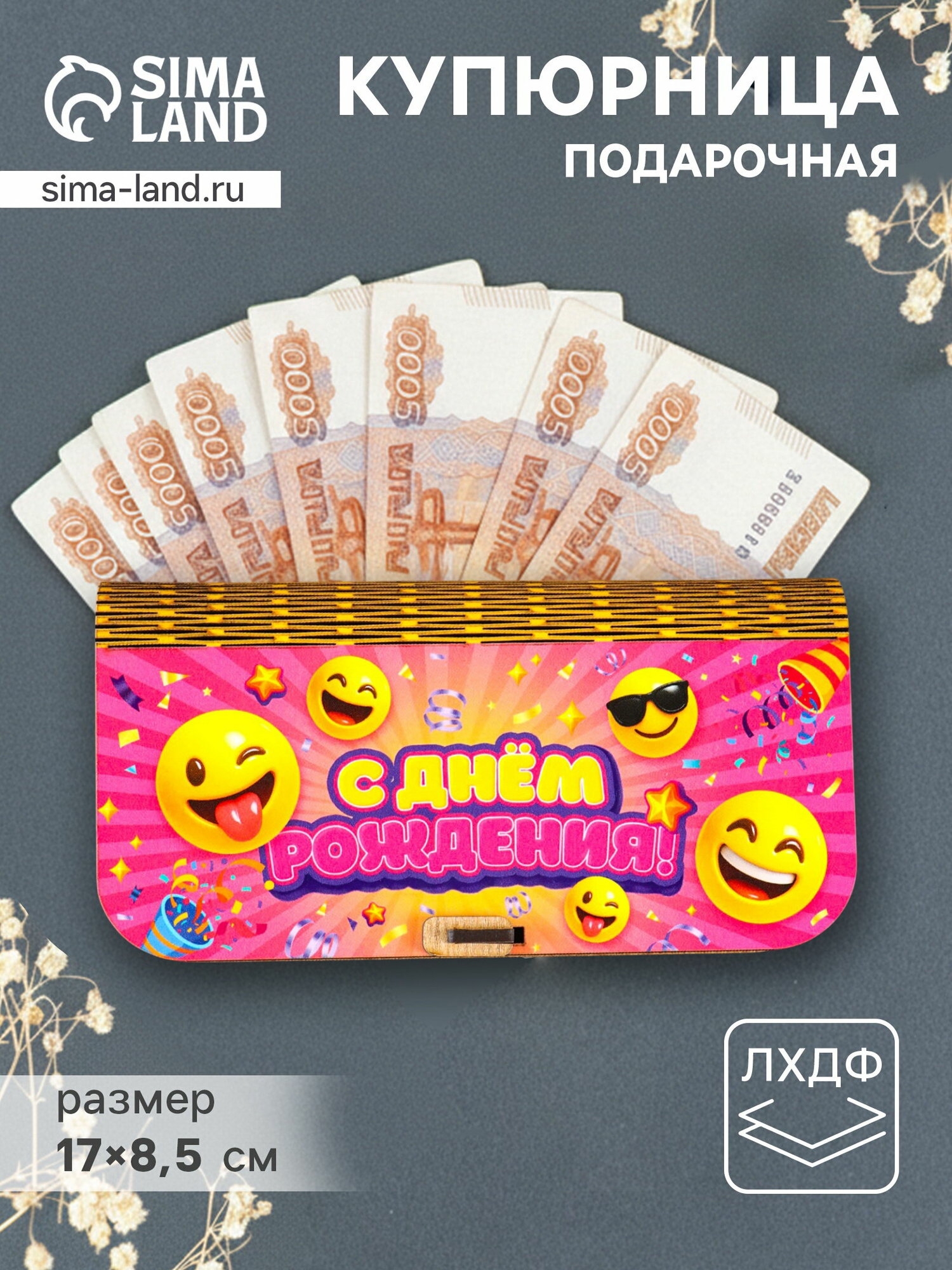 Купюрница подарочная "С Днем рождения", 17x8.5 см, особенности шкатулки: для денег