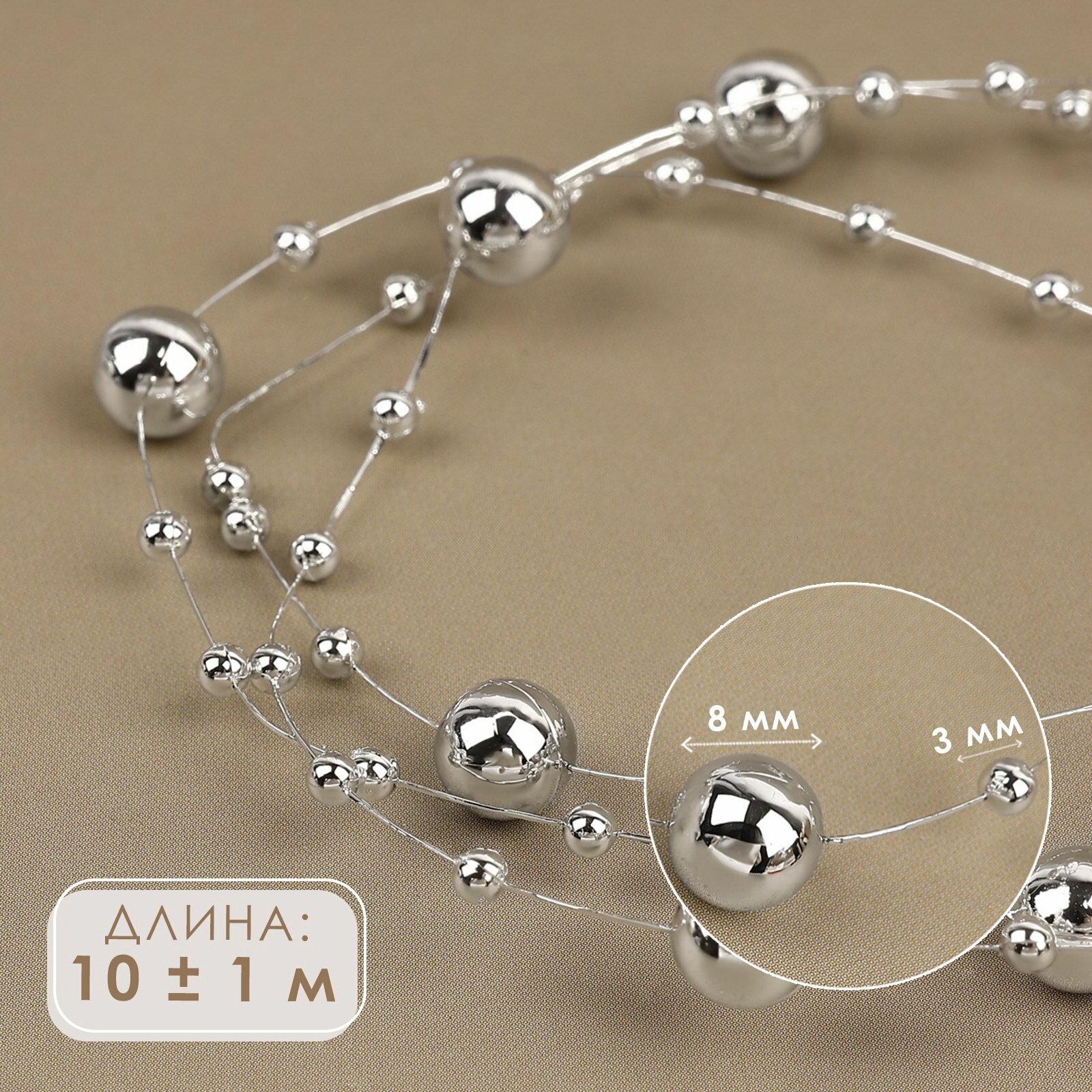 Жемчуг на леске, 3/8 мм, 10+-1 м, цвет серебряный, вид: жемчуг