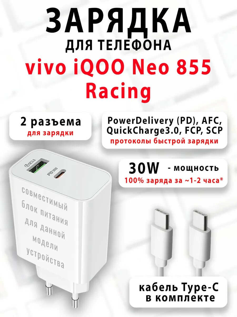Зарядное устройство для телефона vivo iQOO Neo 855 Racing