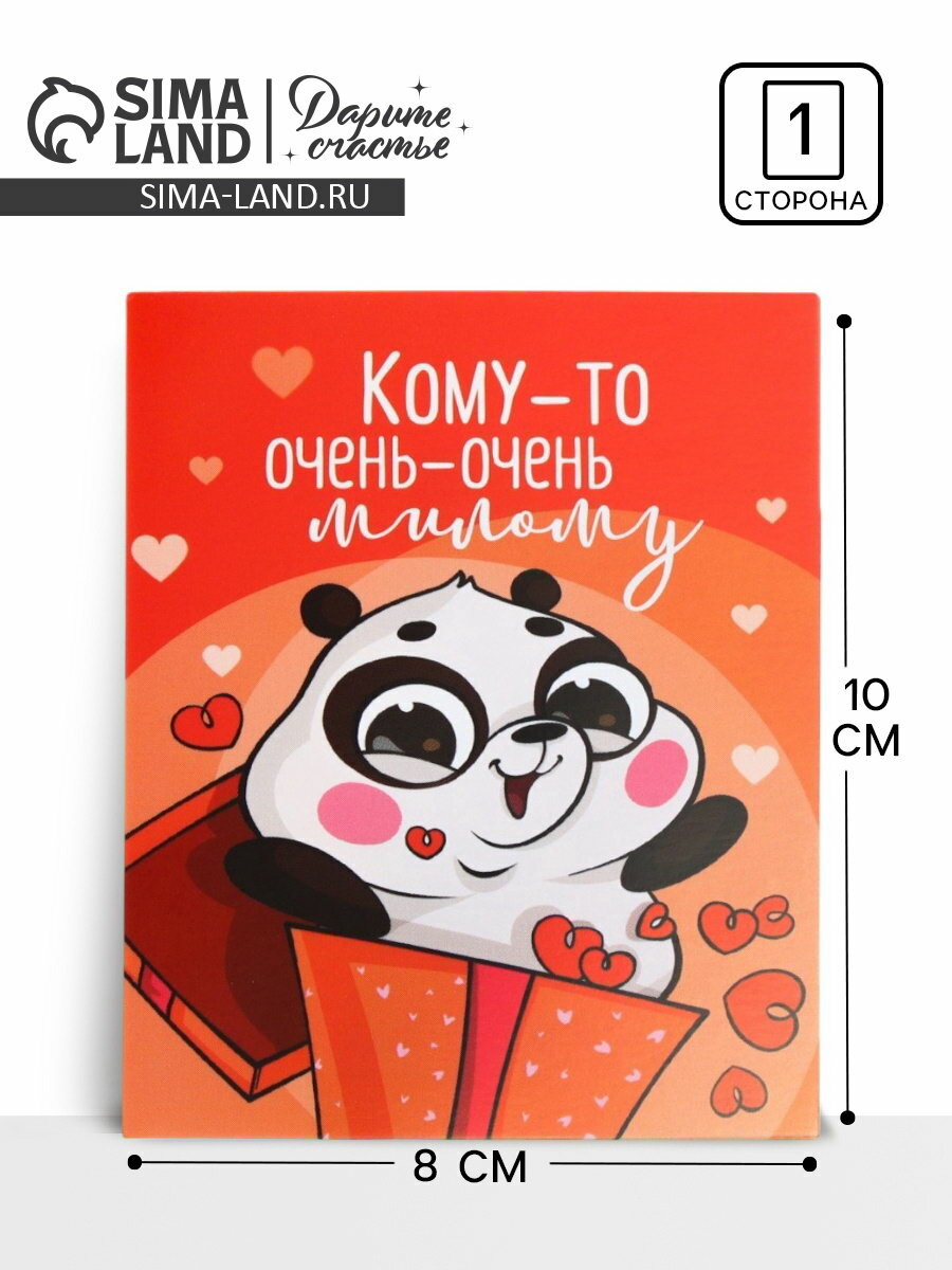 Открытка мини "Кому-то очень милому", 8x10 см, форма: стандарт, 20 шт.