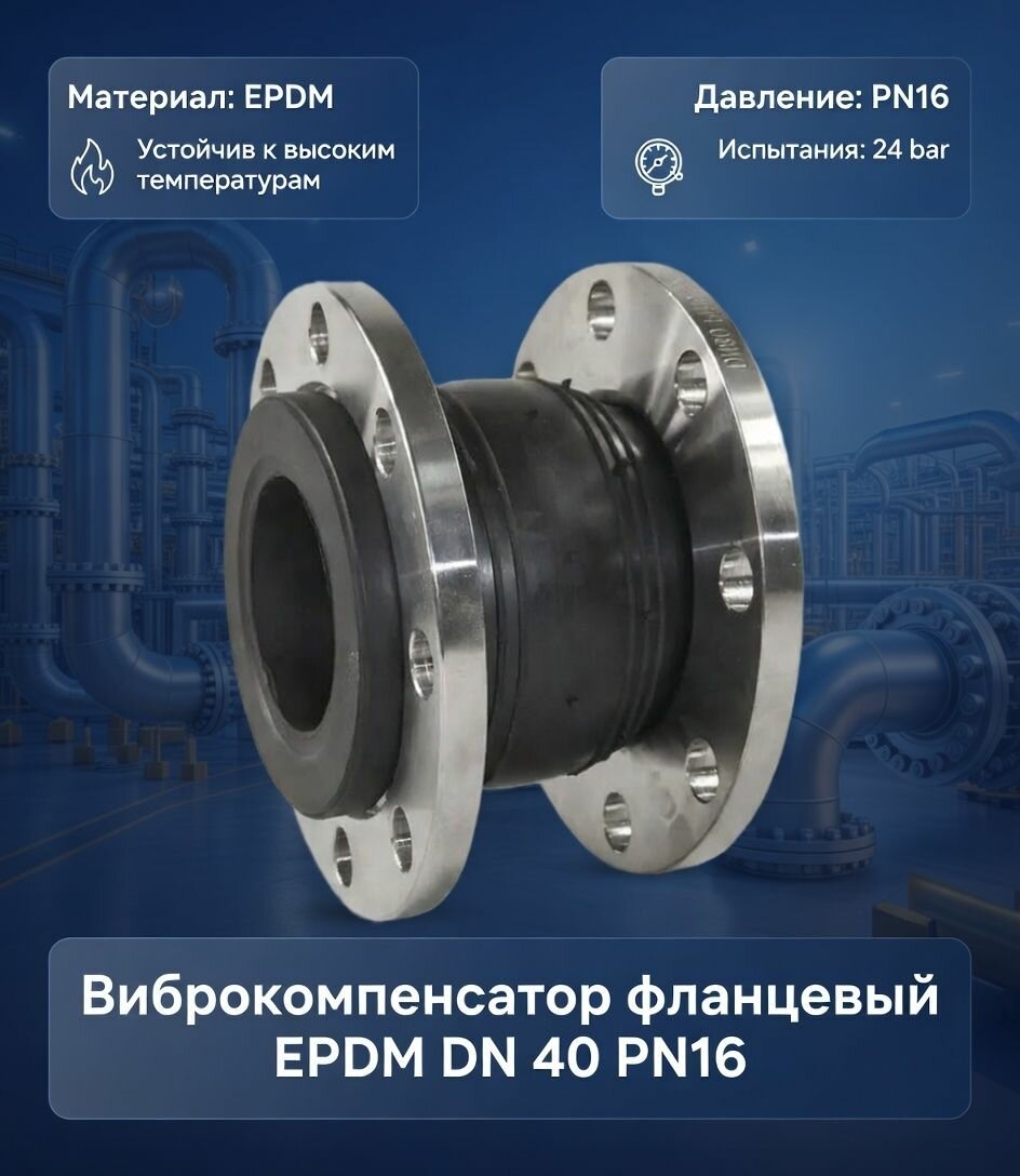 Компенсатор резиновый антивибрационный EPDM фланцевый DN 50 PN16