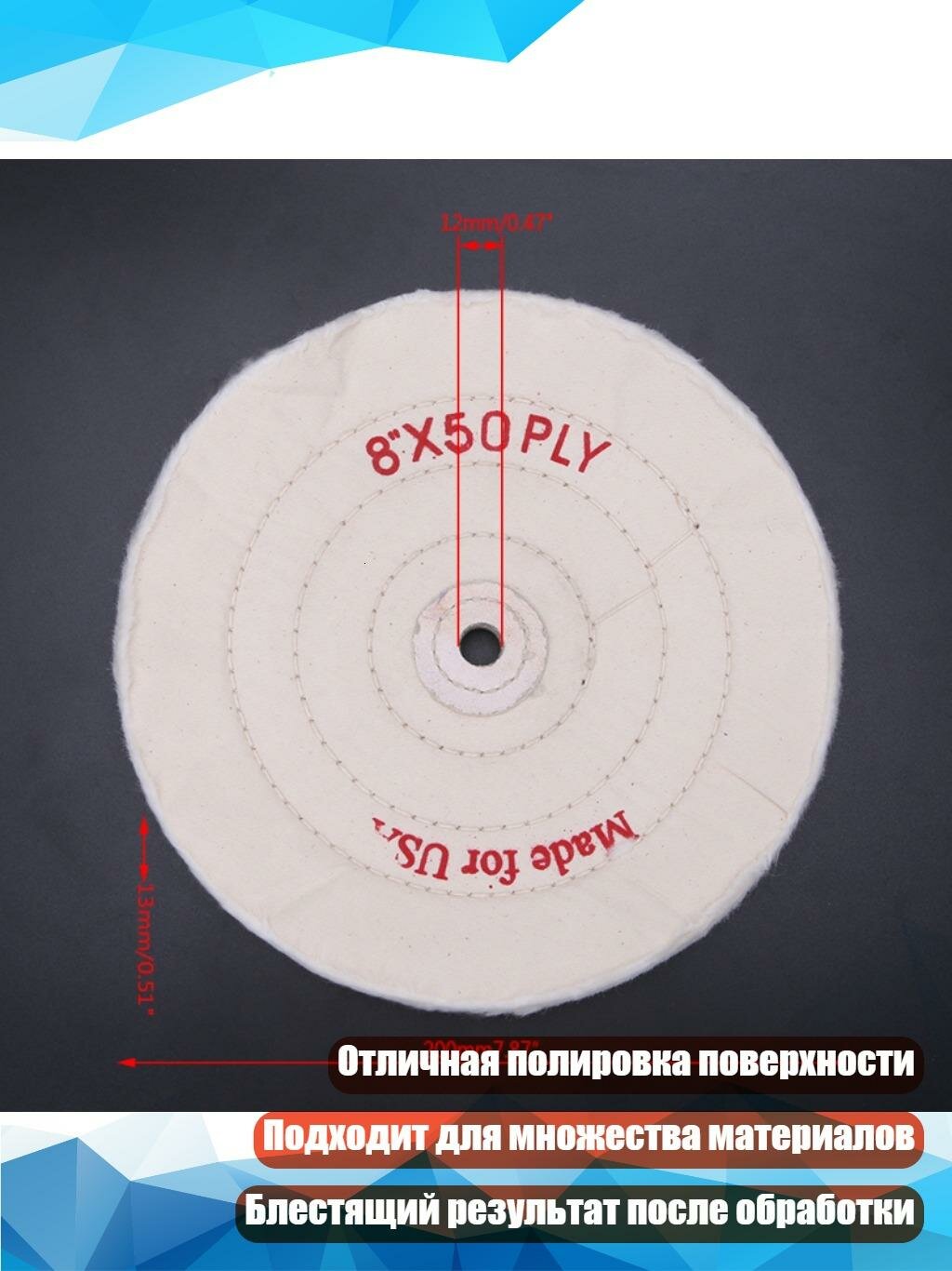 Тканевый полировальный круг, 8 дюймов