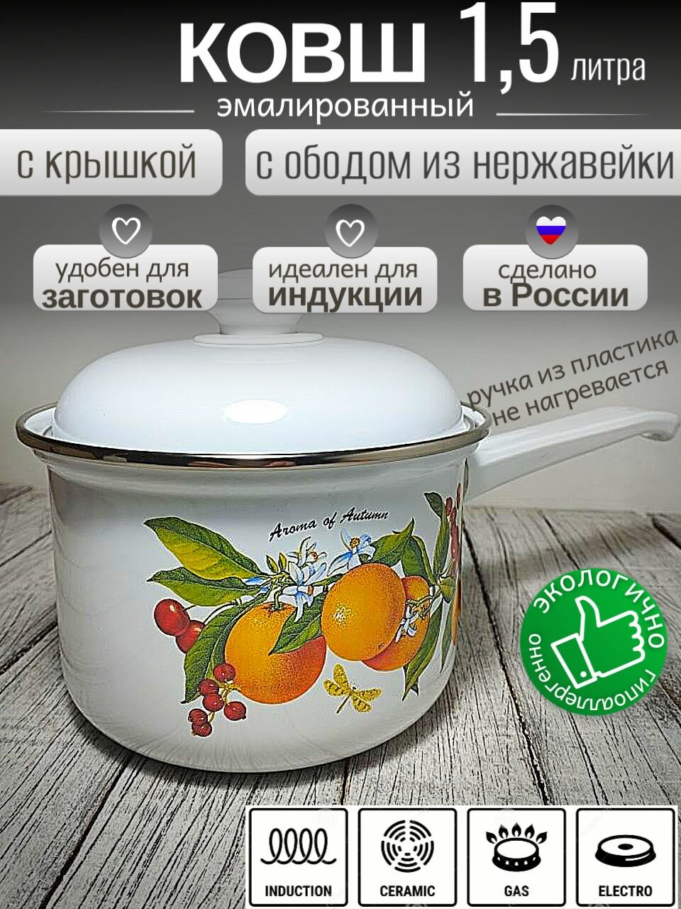 Ковш - кастрюля эмалированный 1,5 литра с крышкой, фруктовая фантазия, обод из нержавейки, белый, Лысьва
