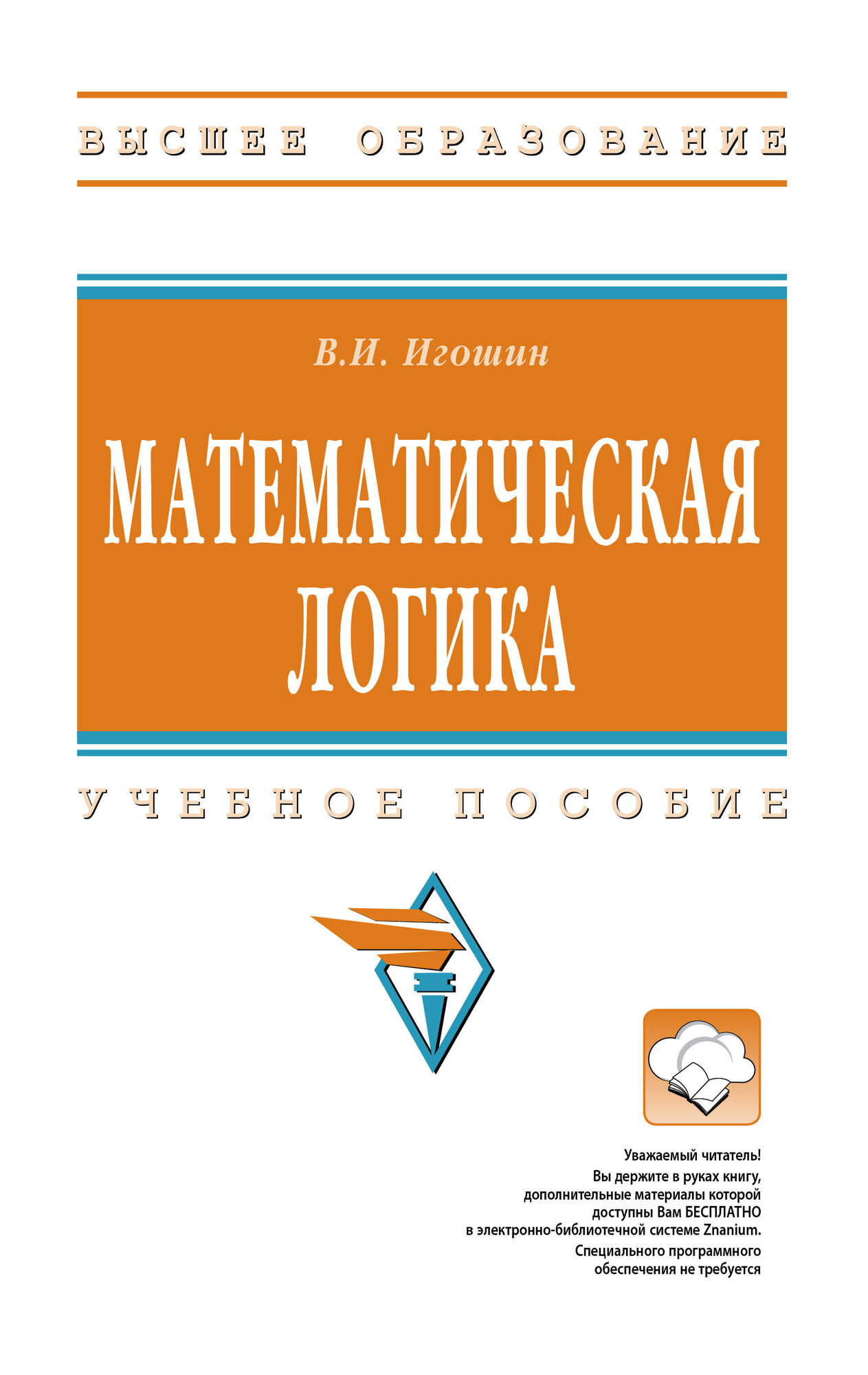 Математическая логика. Игошин В. И. Учебное пособие. Высшее образование. 2026г, 399с.