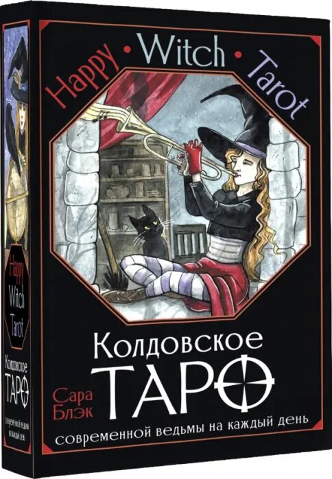 Карты Таро АСТ "Happy Witch Tarot. Колдовское Таро современной ведьмы на каждый день" Блэк Сара, 2024 год