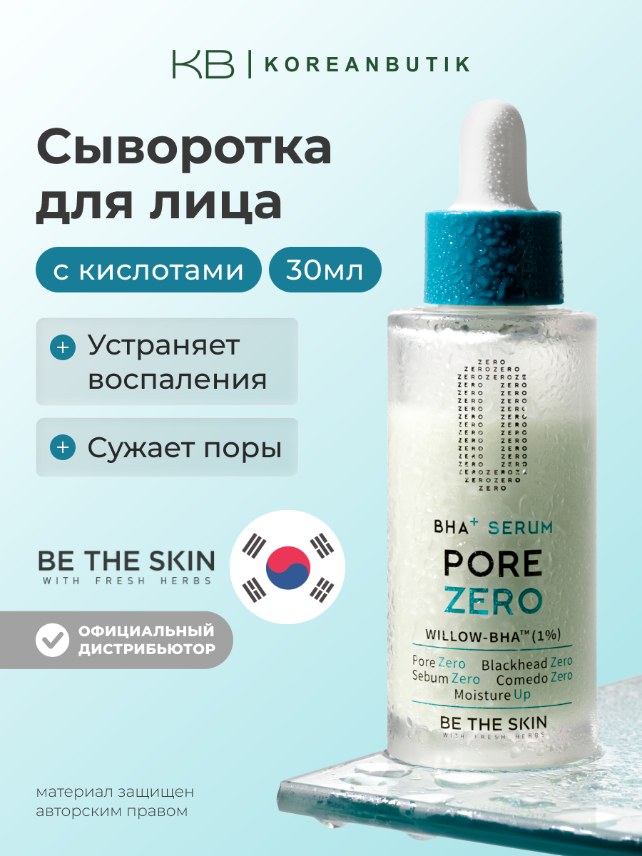 Сыворотка для сужения пор | Be The Skin BHA+ PORE ZERO Serum 30ml