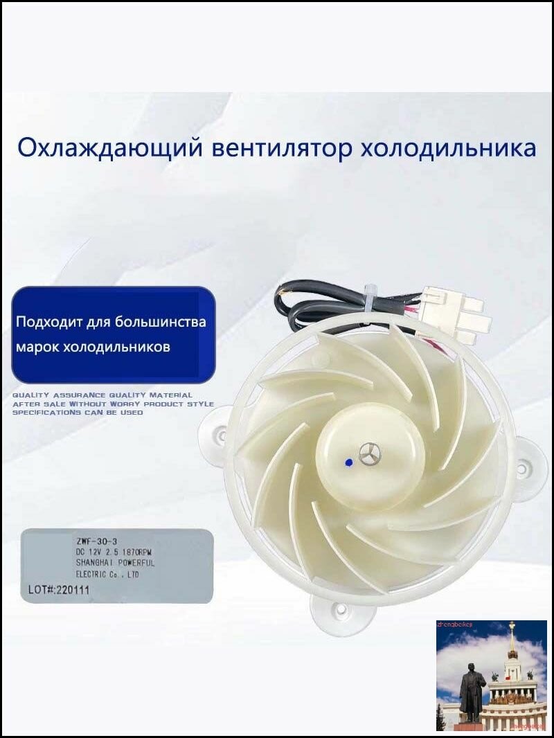 Вентилятор холодильный ZWF-30-3 1870RPM, 12В-DC 2,5 Вт, Samsung, Midea