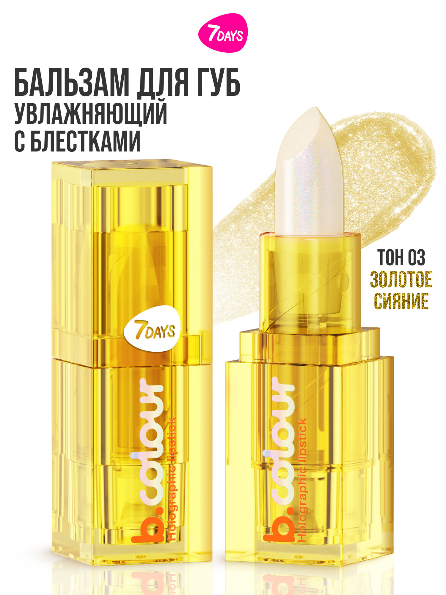 Бальзам для губ увлажняющий, гигиеническая помада с блестками 03