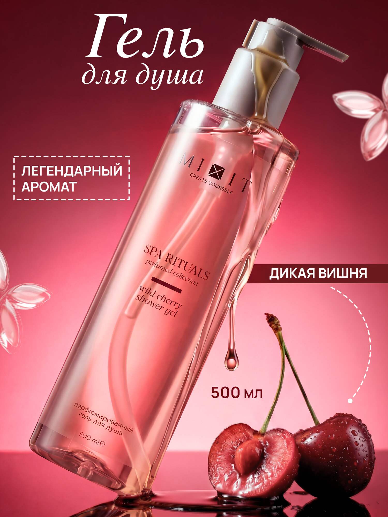 MIXIT SPA RITUALS гель для душа парфюмированный, с ароматом дикой вишни, 500 мл