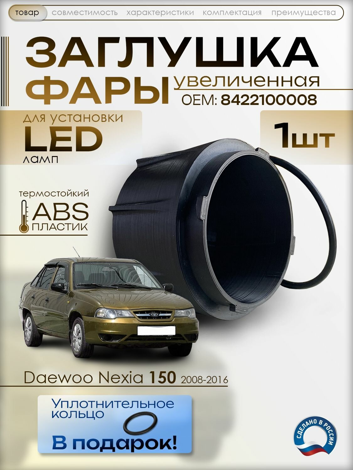 (0120-1) Заглушка (кожух, пылезащитная крышка) фары Daewoo Nexia 150 (2008-2016) (арт. 84221-00008) + Уплотнительное кольцо 1 штука