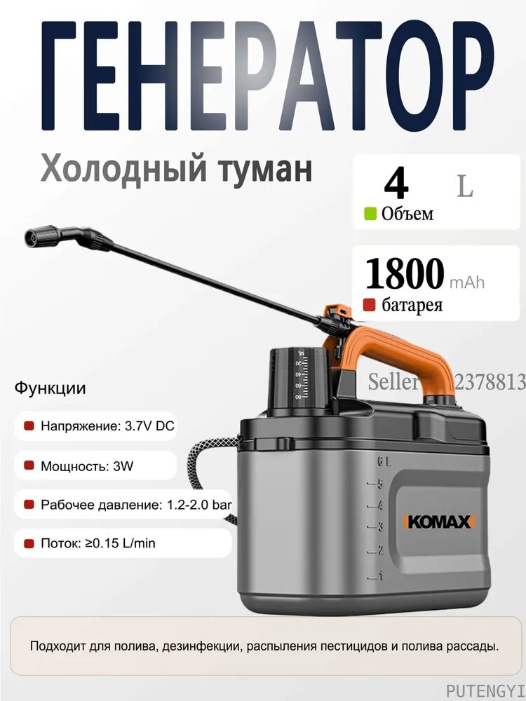 Генератор холодного тумана KOMAX 4 л для дезинфекции и полива рассады