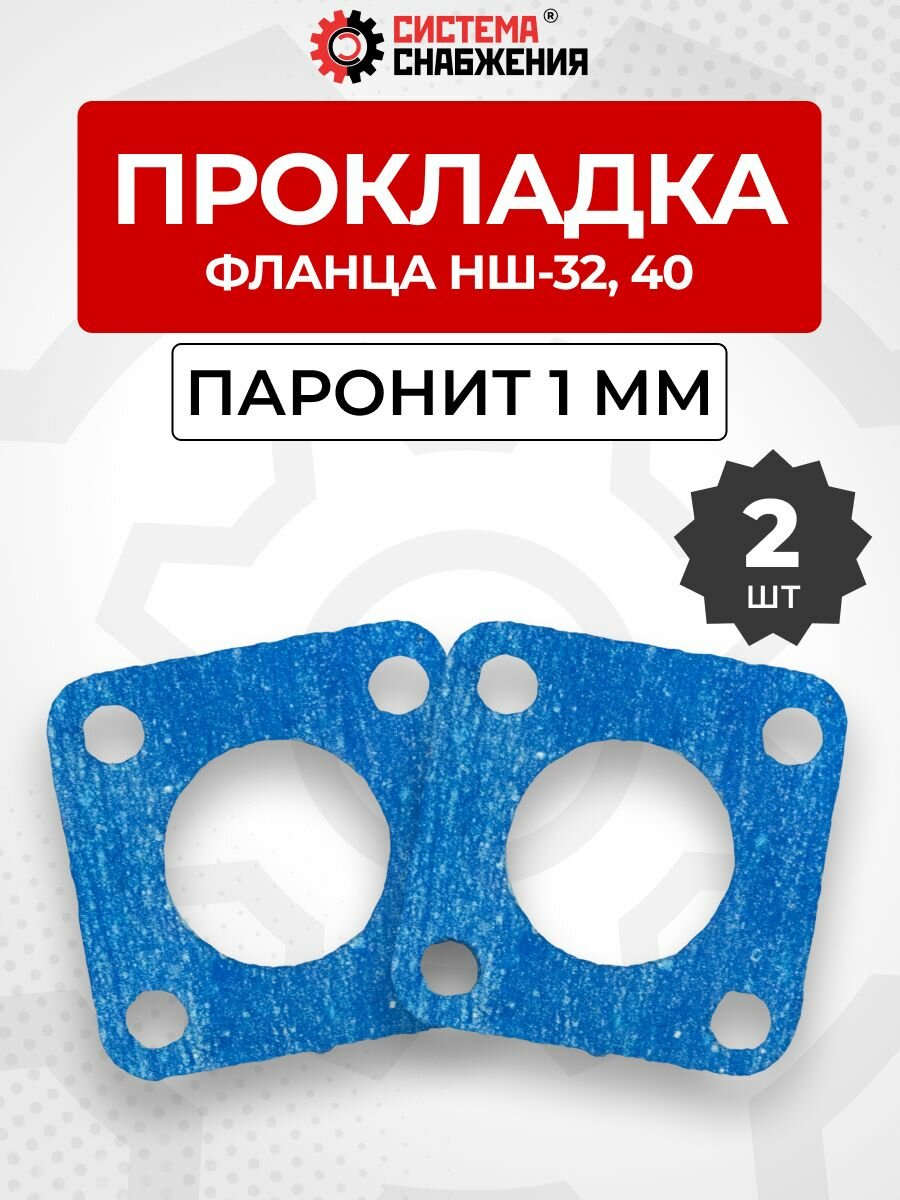 Прокладка фланца паронитовая НШ-32, 40 комплект 2 шт