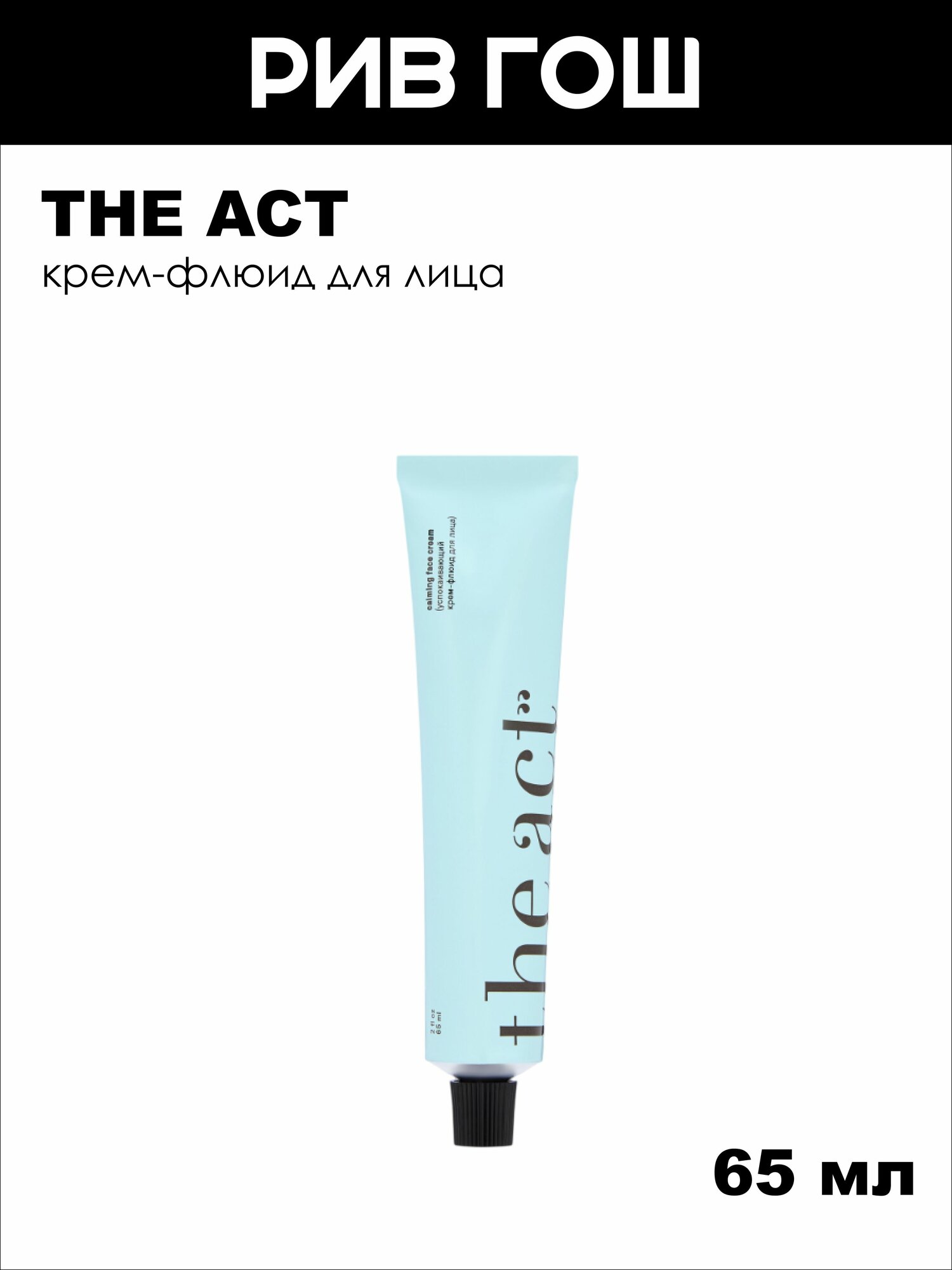 THE ACTКрем-флюид для лица Calming Face Cream успокаивающий, 65 мл