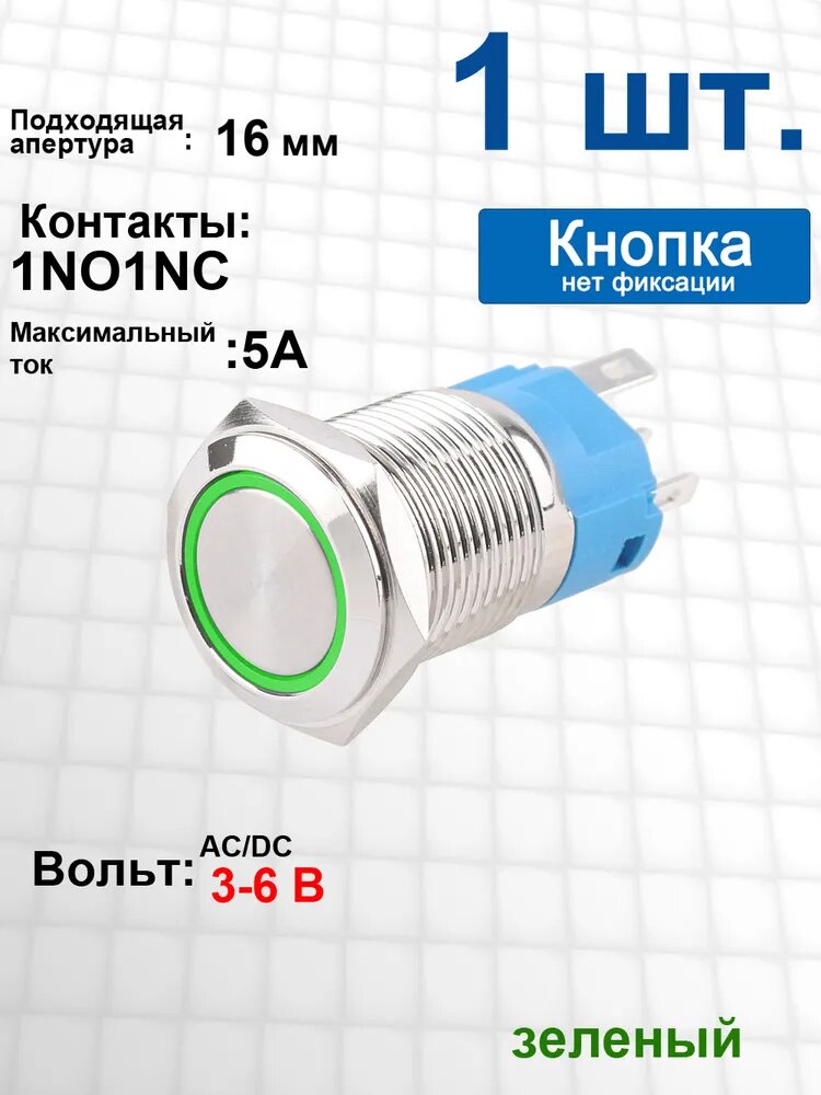 Металлическая кнопка 16 мм 3-6B Зеленый LED / Кратковременное срабатывание , с кольцевой подсветкой/ Серебристый корпус