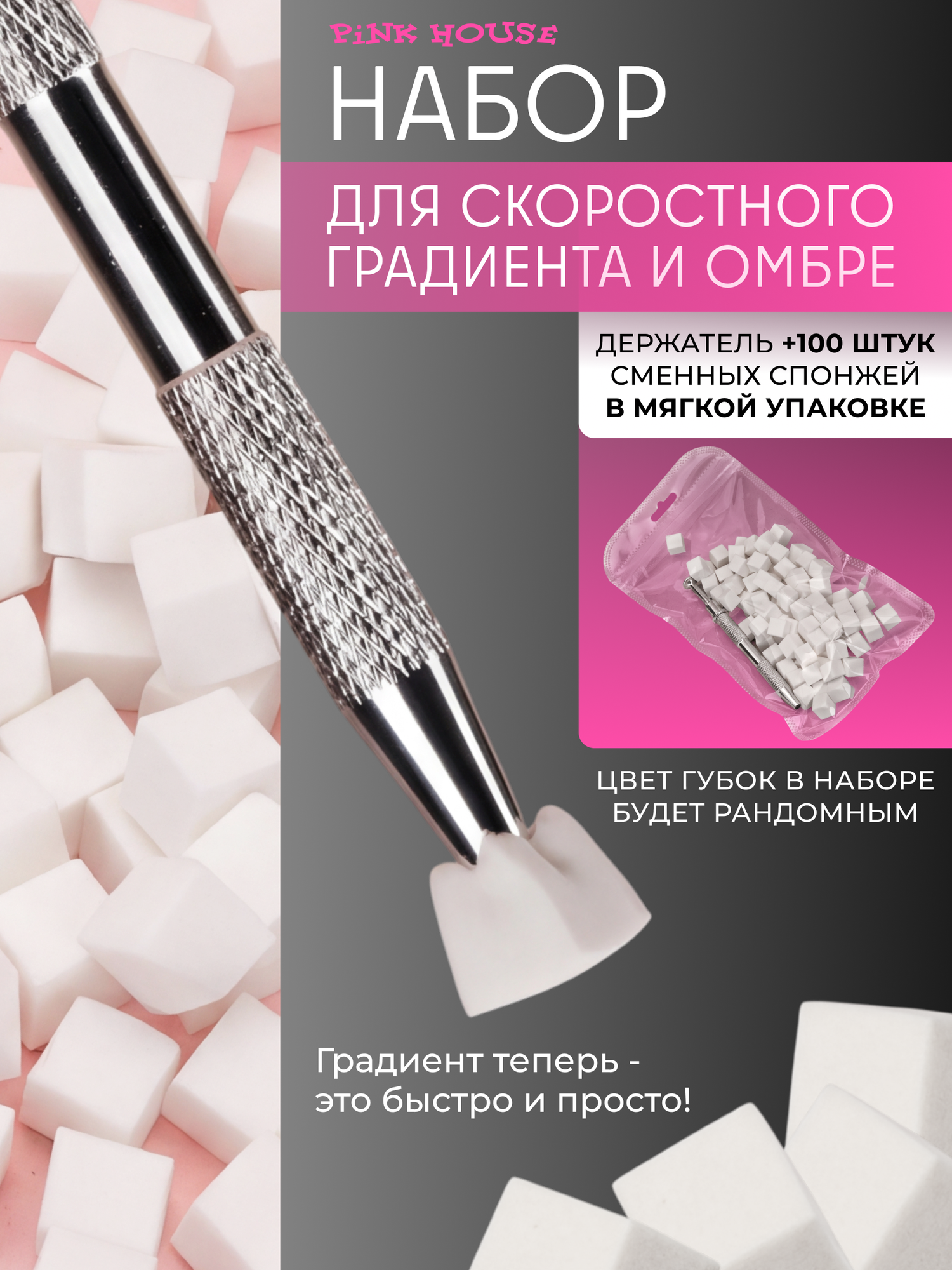 Pink House Набор аэропуффинга для дизайна Набор спонжей с держателем 100шт