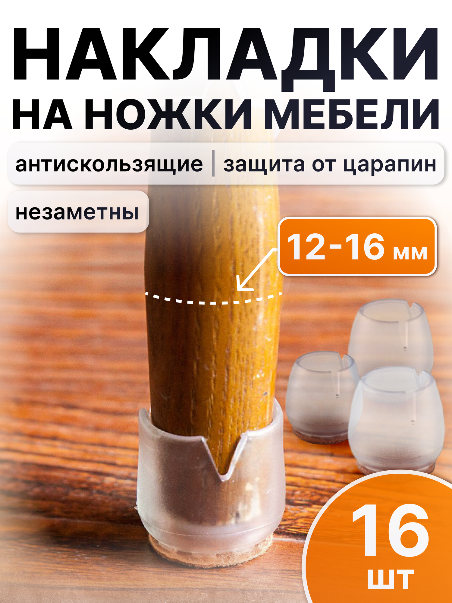 Накладки на ножки стула силиконовые, насадки на ножки стула, 12-16 мм