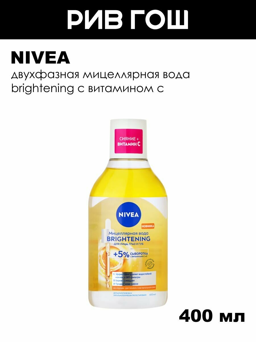 NIVEA Двухфазная мицеллярная вода Brightening с витамином С, 400 мл