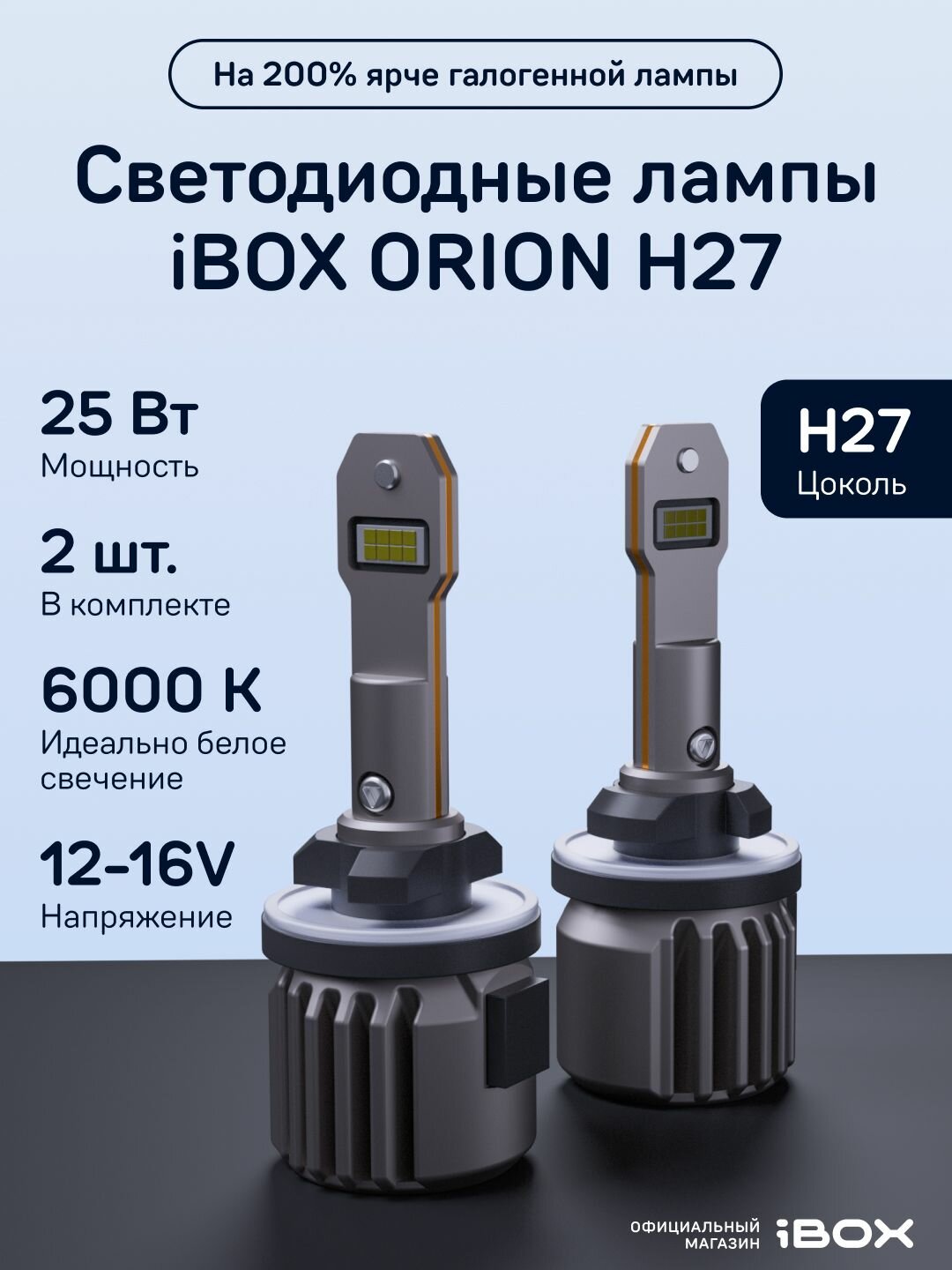 Светодиодные лампы iBOX ORION H27, автомобильные, мощность 25 Вт, цоколь Н27, 2 шт
