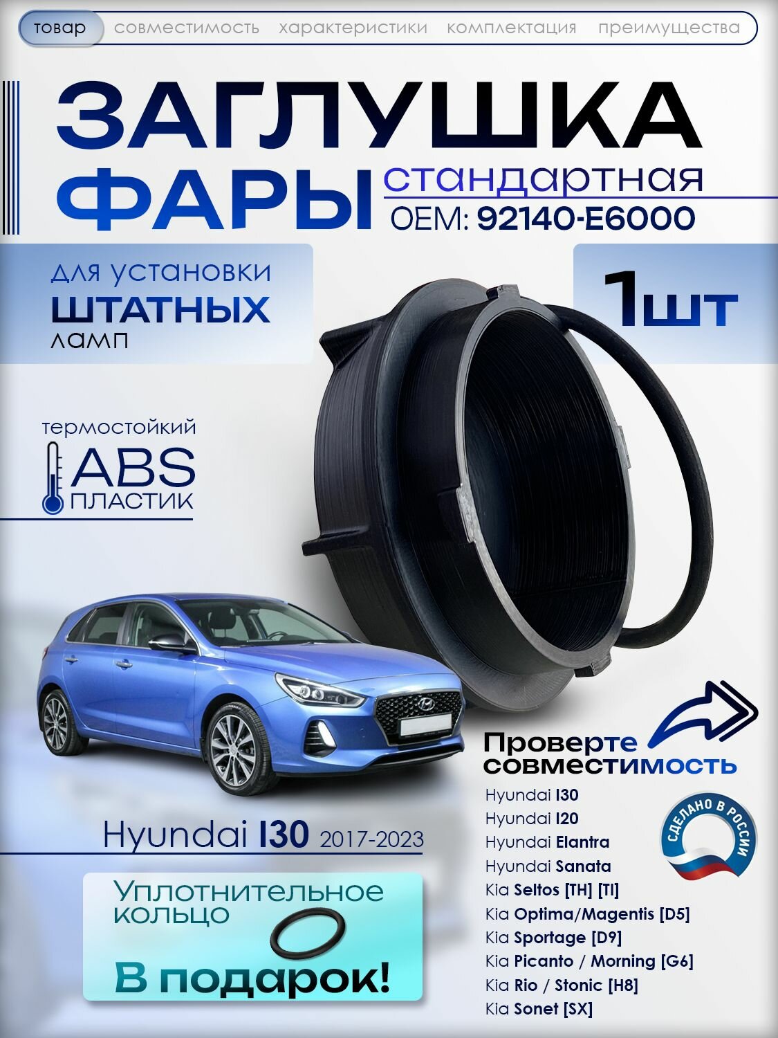 (0126-1) Заглушка (кожух, пылезащитная крышка) фары Hyundai I30 (2017-2023) (арт. 92140-E6000) + Уплотнительное кольцо 1 штука
