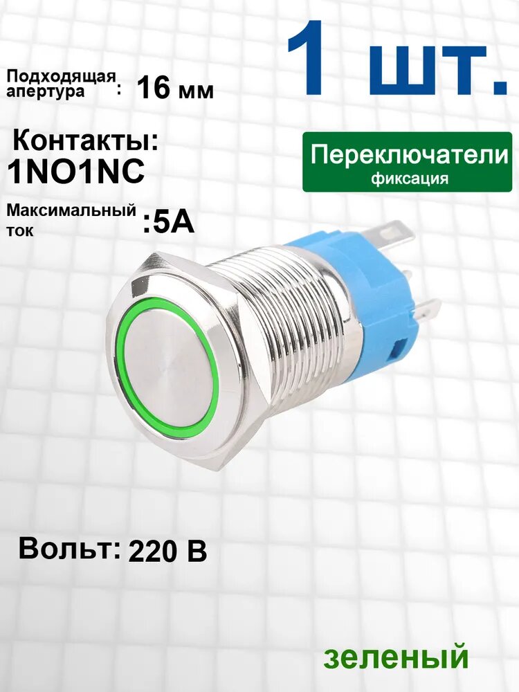 Металлический выключатель 16 мм, 220 В LED , с зелёной кольцевой подсветкой / водонепроницаемый / серебристый корпус