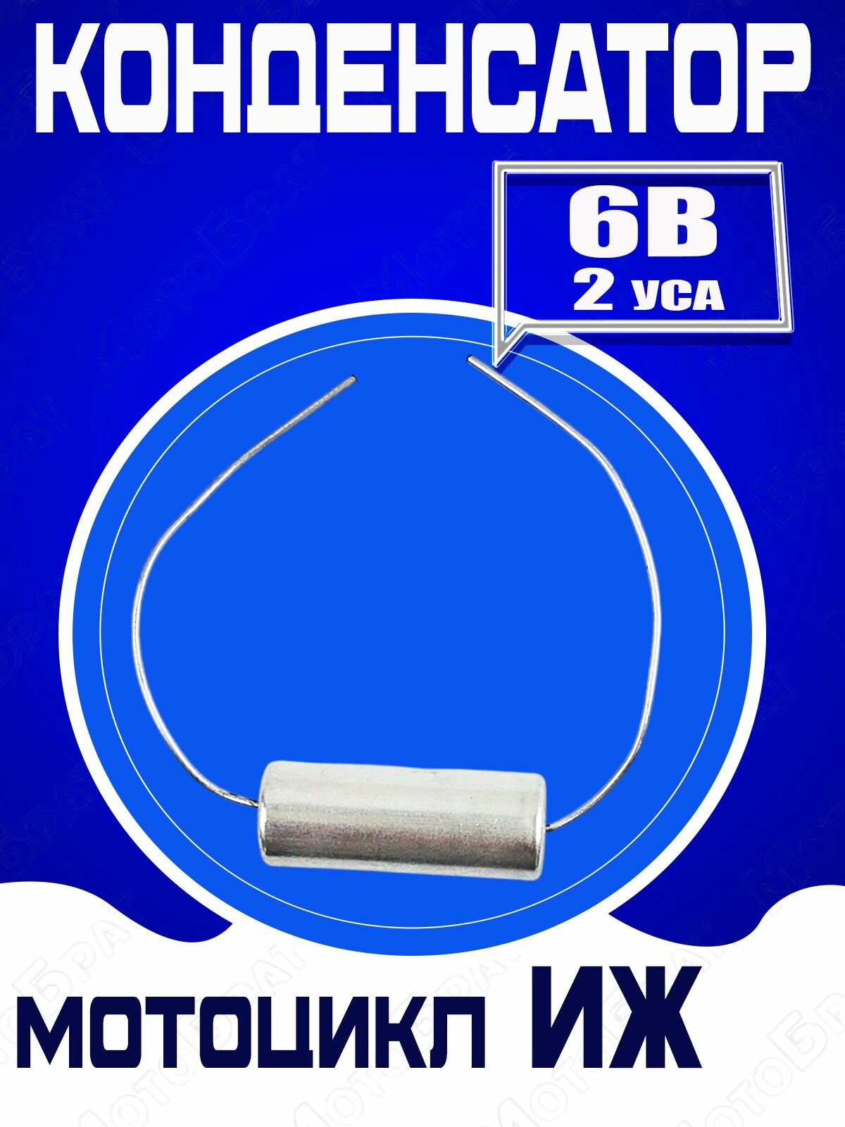 Конденсатор 6В на мотоцикл Иж