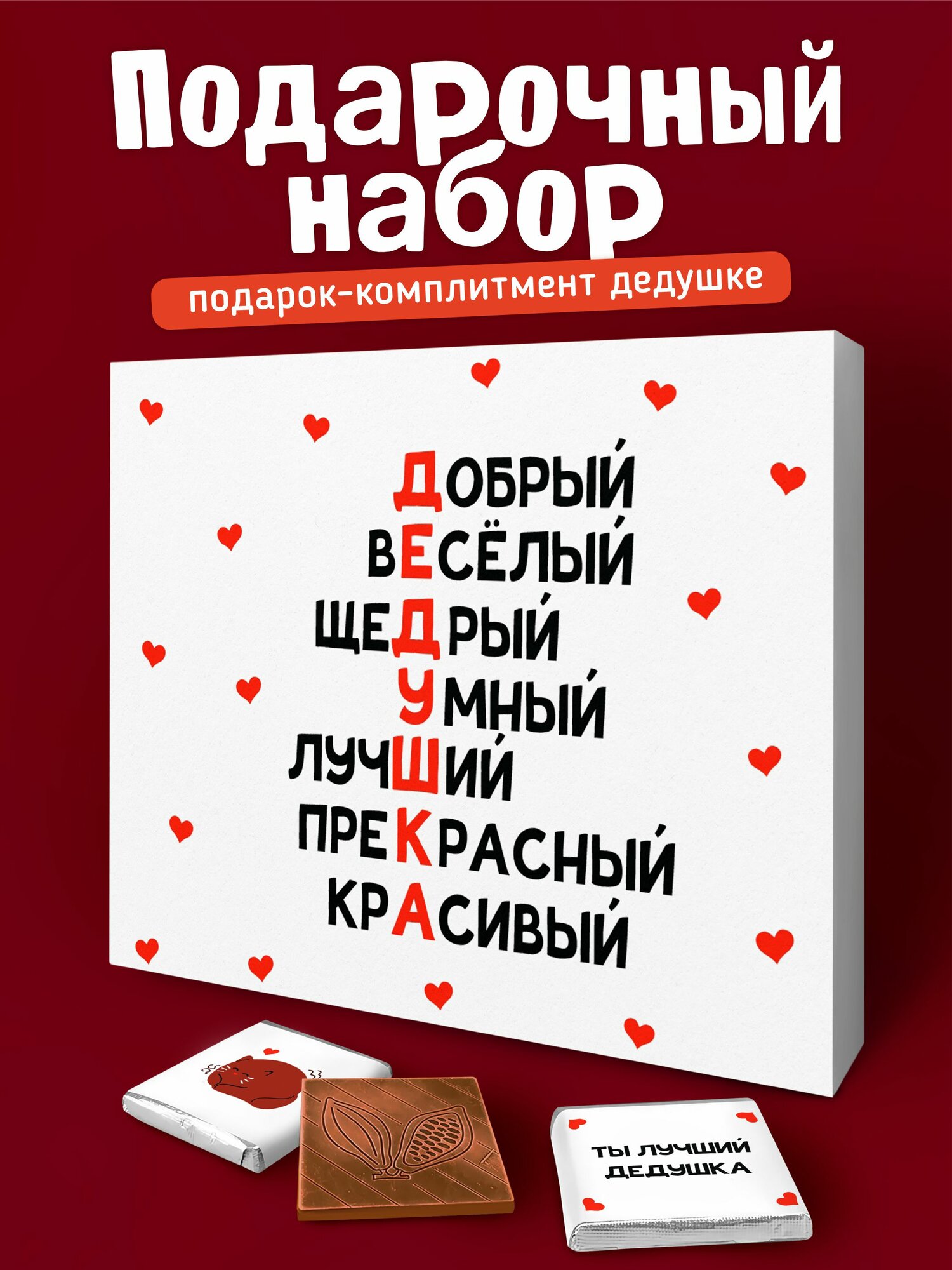 Подарочный набор YOULAB "Любимому дедушке", молочный шоколад, в подарочной упаковке