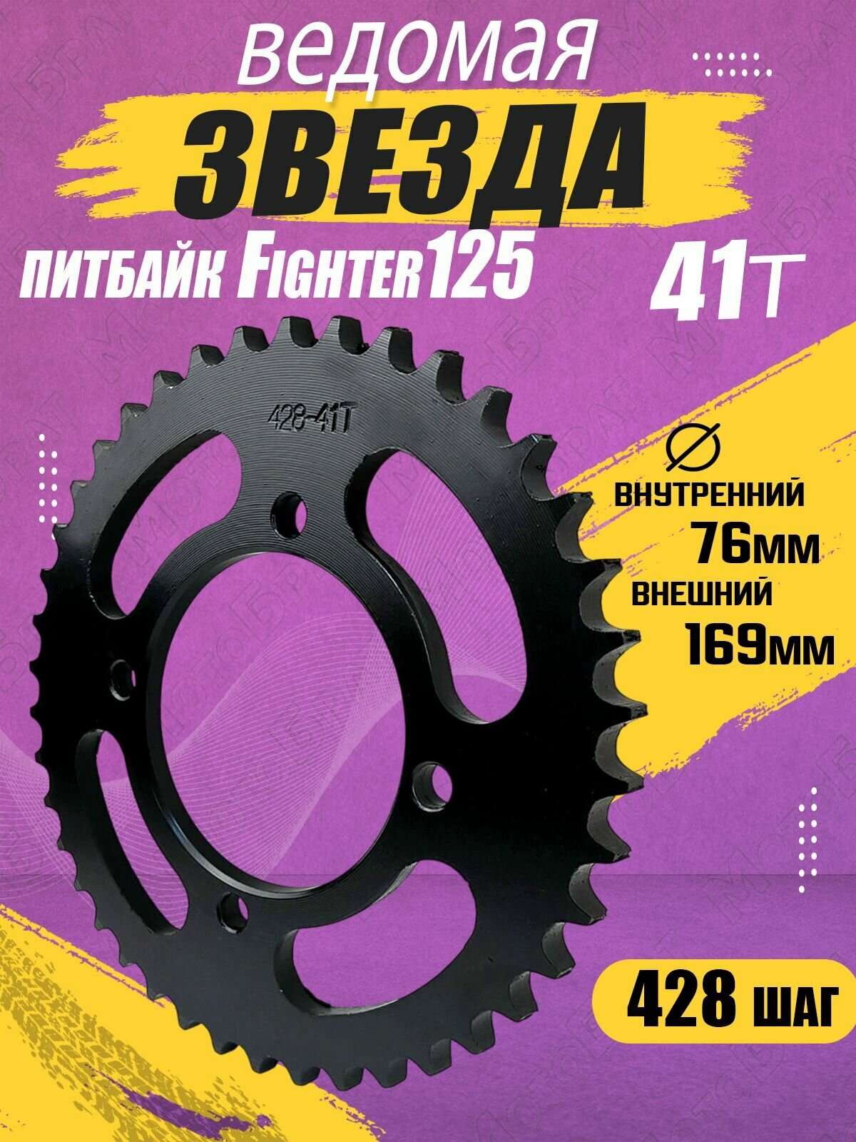 Звезда ведомая (венец) для питбайка Fighter125 (428-41Т)