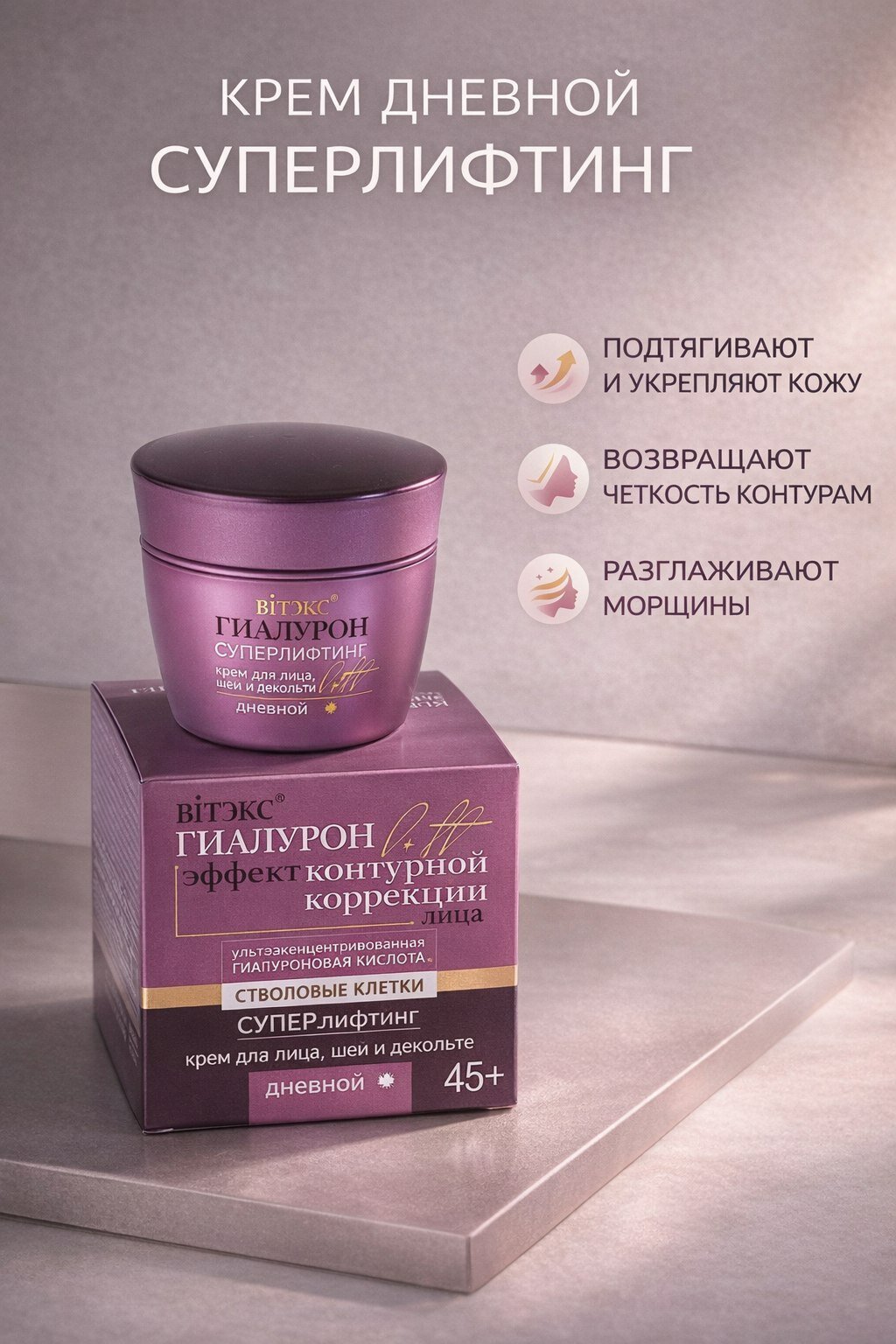 Крем дневной для лица, шеи и декольте 45+, Гиалурон LIFT Суперлифтинг, 45 мл
