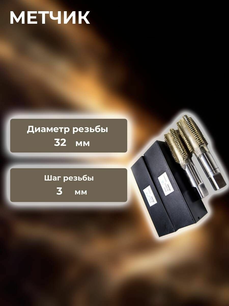 Метчик ручной М32х3,0 HSS к-т 2 шт