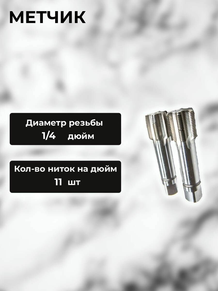 Метчик машинный G 1 1/4' комплектный