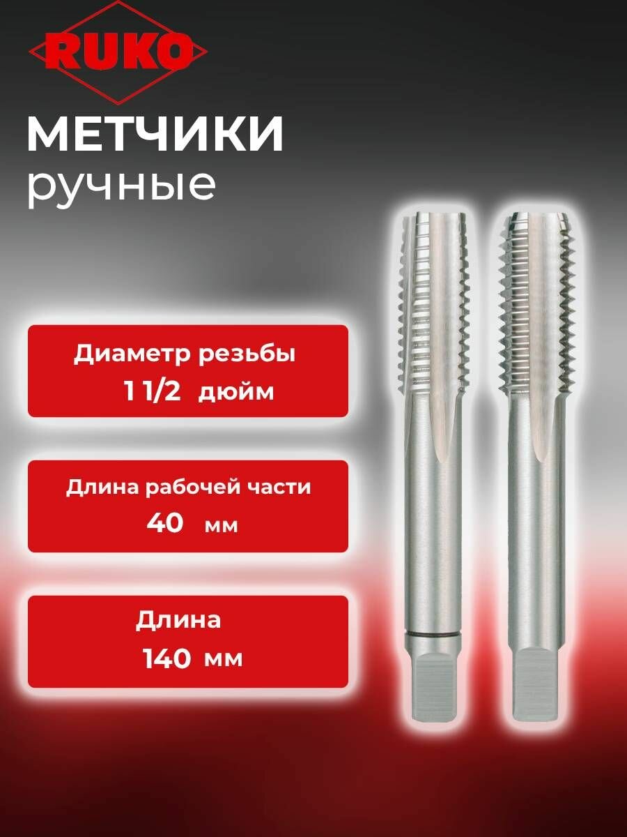Метчики ручные HSS шлифованные G 1 1/2x11 (к-т 2шт)