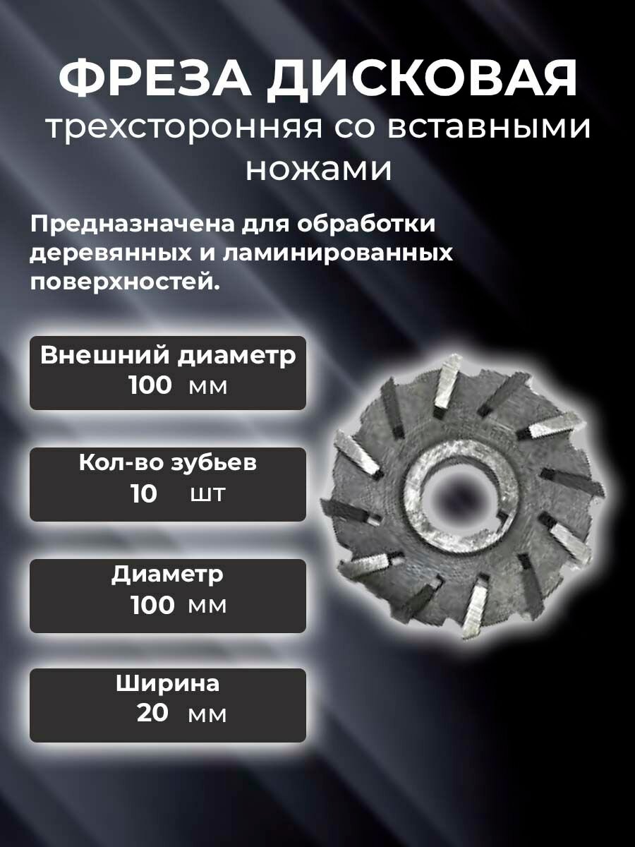 Фреза дисковая трехсторонняя со вставными ножами 100х20.0